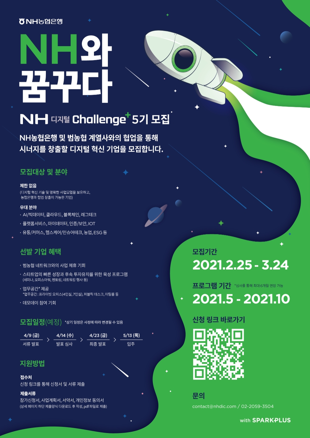 NH농협은행, NH디지털Challenge+ 5기 모집