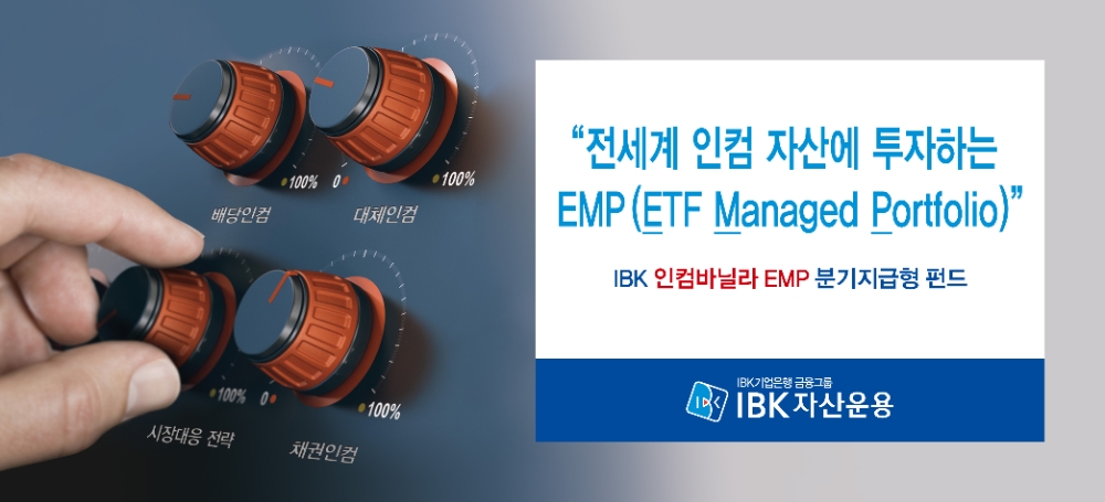 IBK자산운용, IBK 인컴바닐라 EMP 분기지급형 펀드 출시