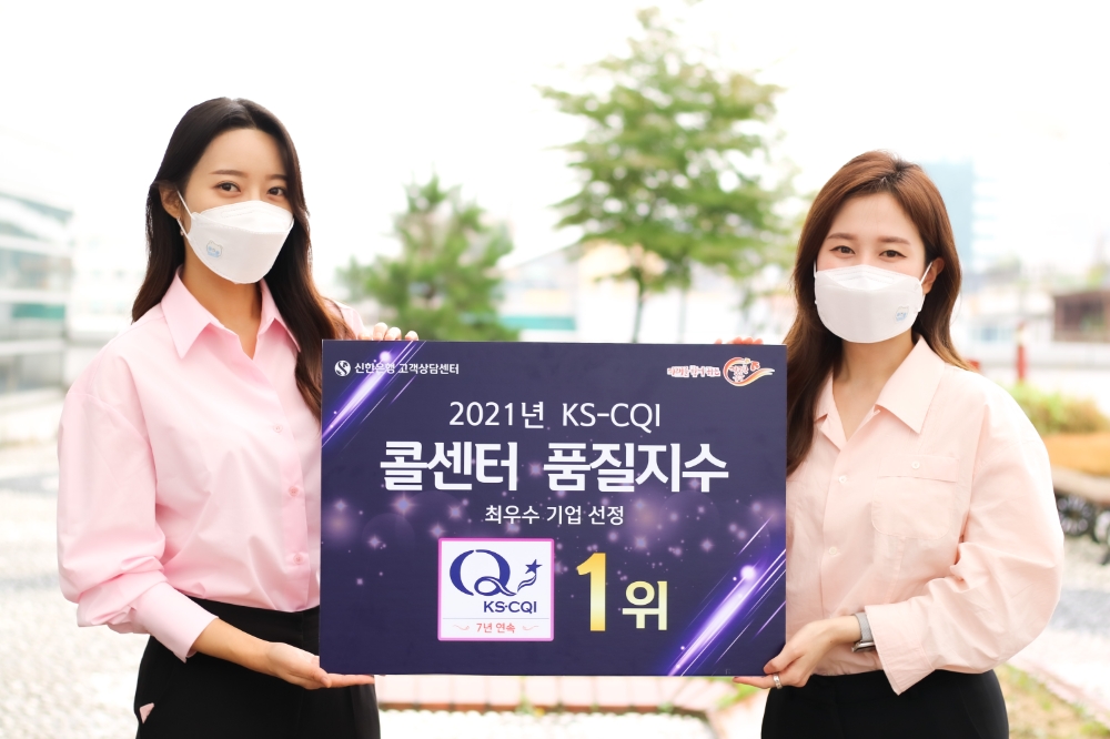 신한은행, 2021 KS-CQI 콜센터 품질지수 조사서 7년 연속 1위