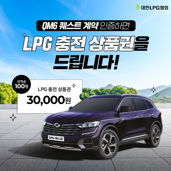 LPG 화물 밴 “QM6 퀘스트 계약 인증하고, LPG 충전권 받아가세요”