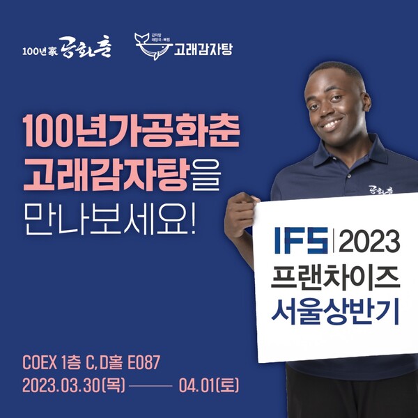 디딤이앤에프 100년가공화춘·고래감자탕, 2023 상반기 IFS프랜차이즈 창업박람회 참가