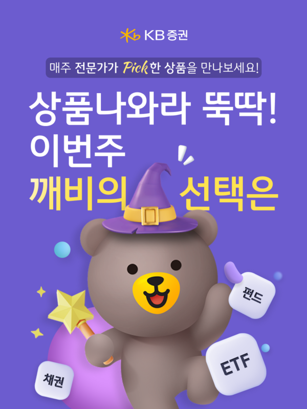 KB증권, 'KB M-able'에 '깨비의 선택' 오픈…"매주 맞춤형 금융상품 소개"