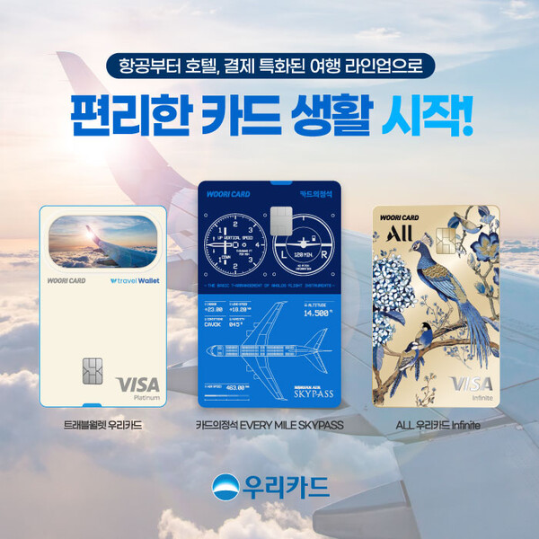 우리카드, ‘카드의정석 EVERY MILE SKYPASS’ 출시…"여행에 최적화"