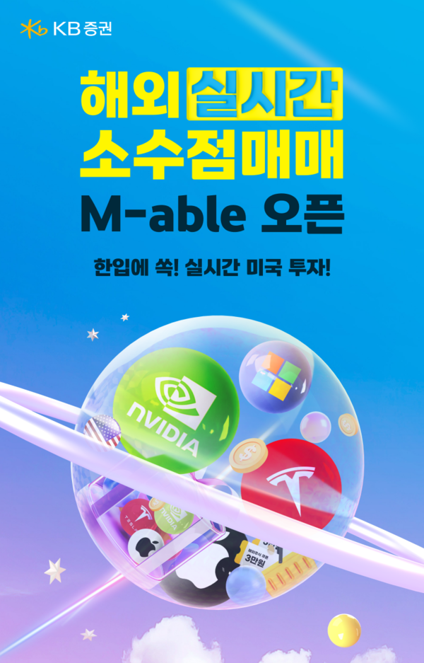 KB증권, 실시간 해외주식 소수점 매매 M-able 오픈