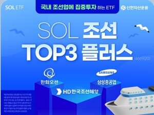 조선업 슈퍼 사이클 대응 ETF 나왔다...신한자산, SOL조선TOP3플러스 상장