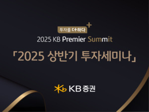 KB證, ‘투자를 더하다, 2025 KB Premier Summit’ 개최
