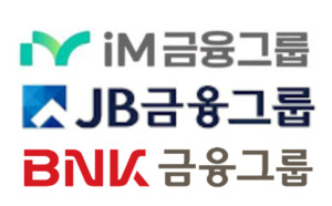 지방금융지주 1분기 실적 ‘희비’… iM금융 ‘약진’, BNK·JB ‘부진’