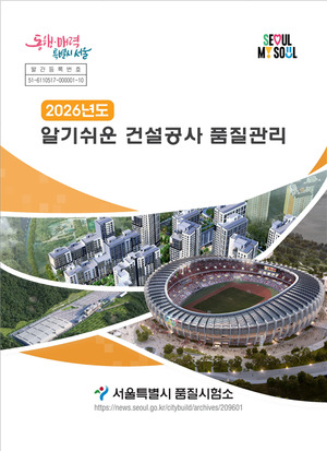 서울시, ‘2026 알기쉬운 건설공사 품질관리’ 발간…3월부터 합동점검 강화